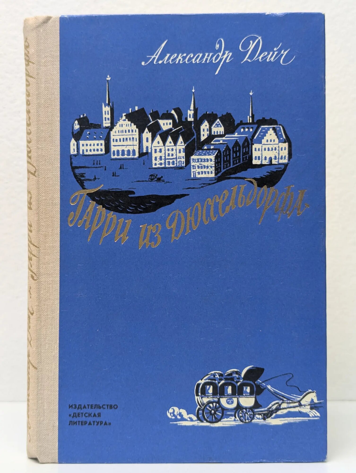 Гарри из Дюссельдорфа Дейч Александр Иосифович 1980