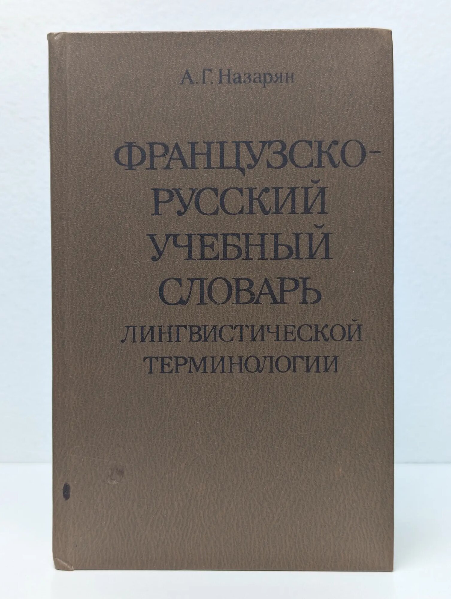 Французско-русский учебный словарь лингвистической терминологии Назарян. Арманд Грантович 1989