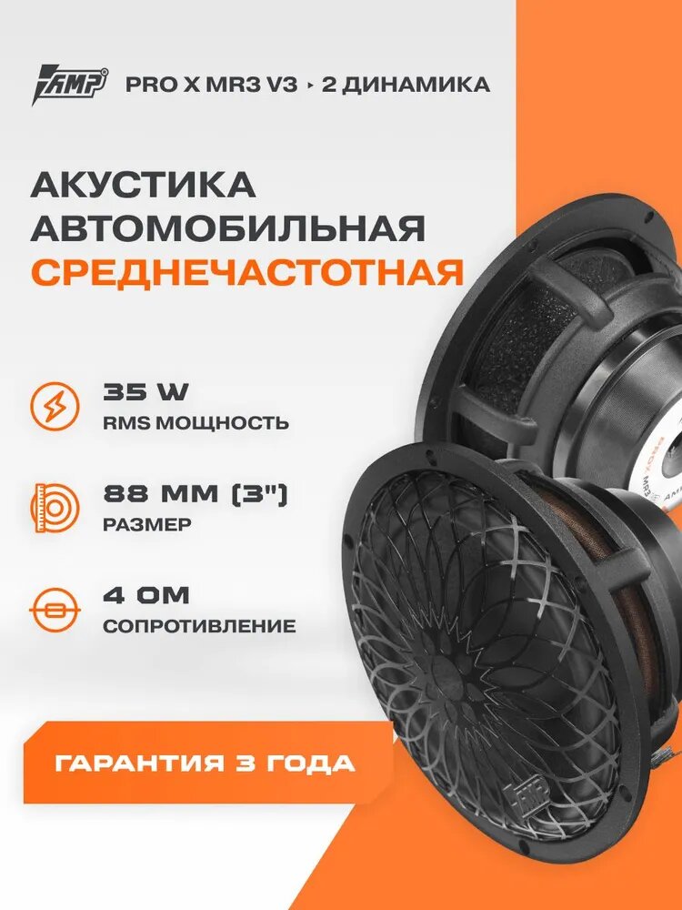 Колонки автомобильные AMP PRO X MR3 V3, среднечастотная, 1 полоса, компактность