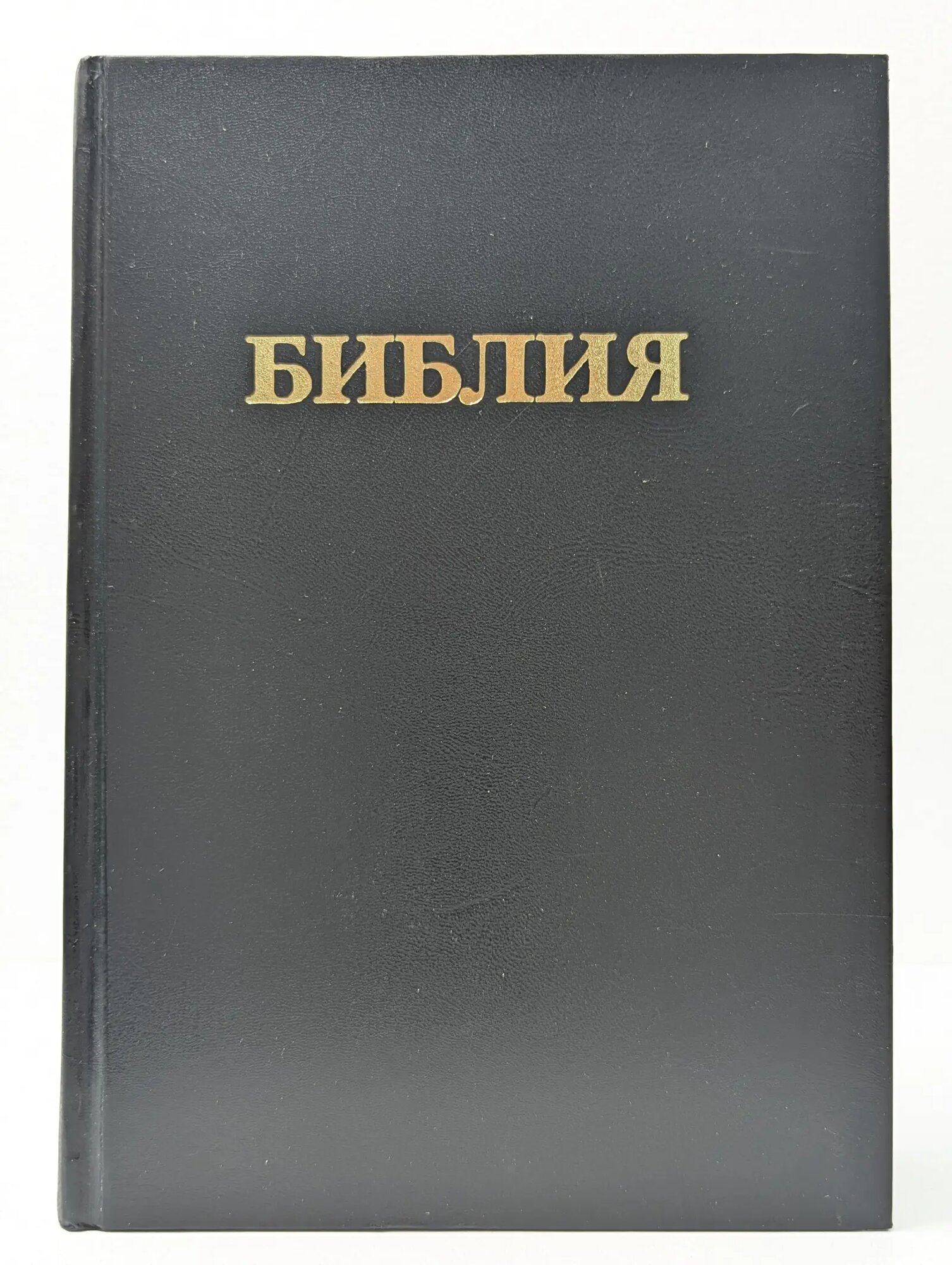 Библия. Книги священного писания Ветхого и Нового Завета Сборник 2007