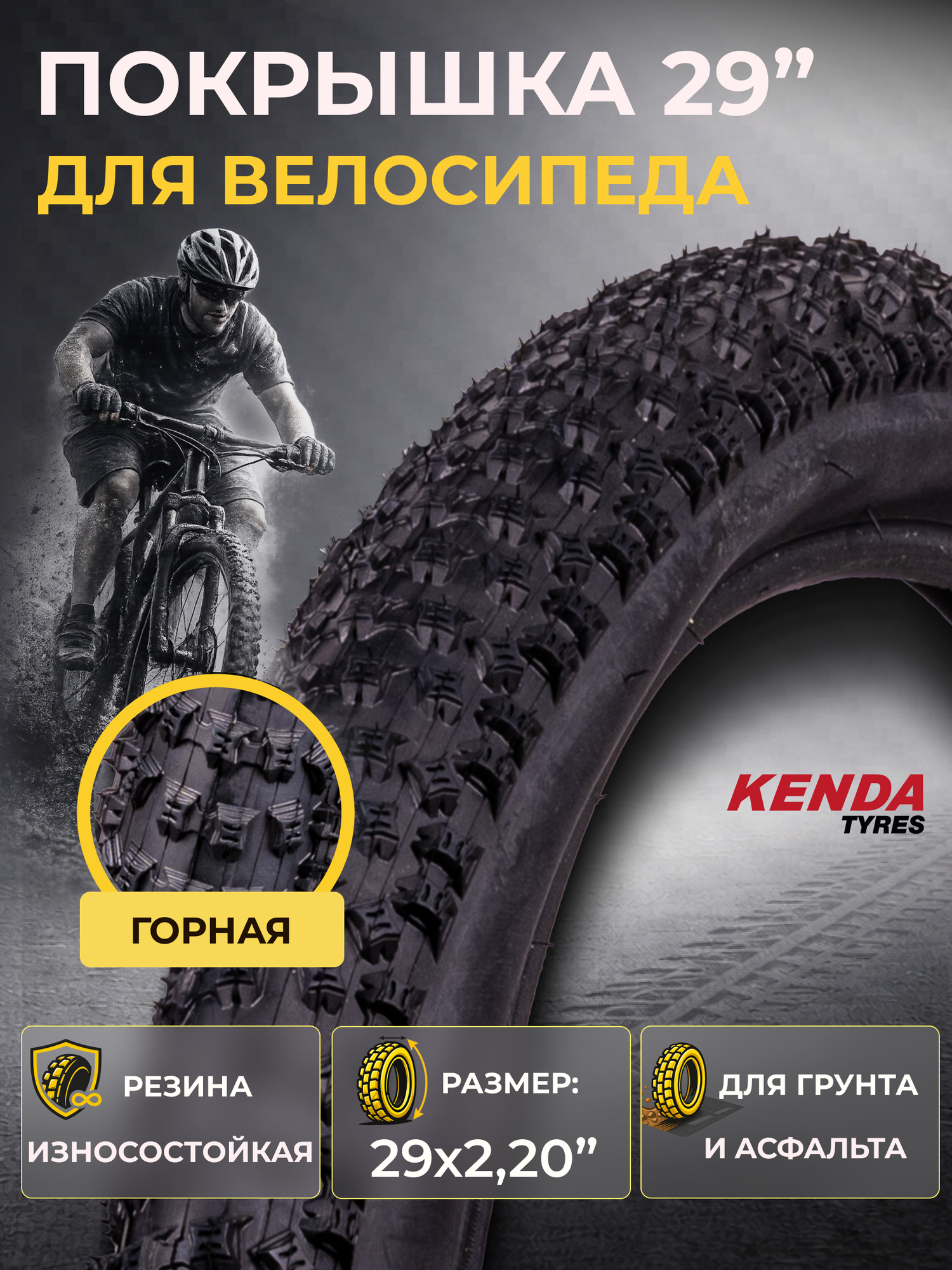 Покрышка на велосипед КENDA 29 дюймов 29"x2,20" TPI 22 К-1080