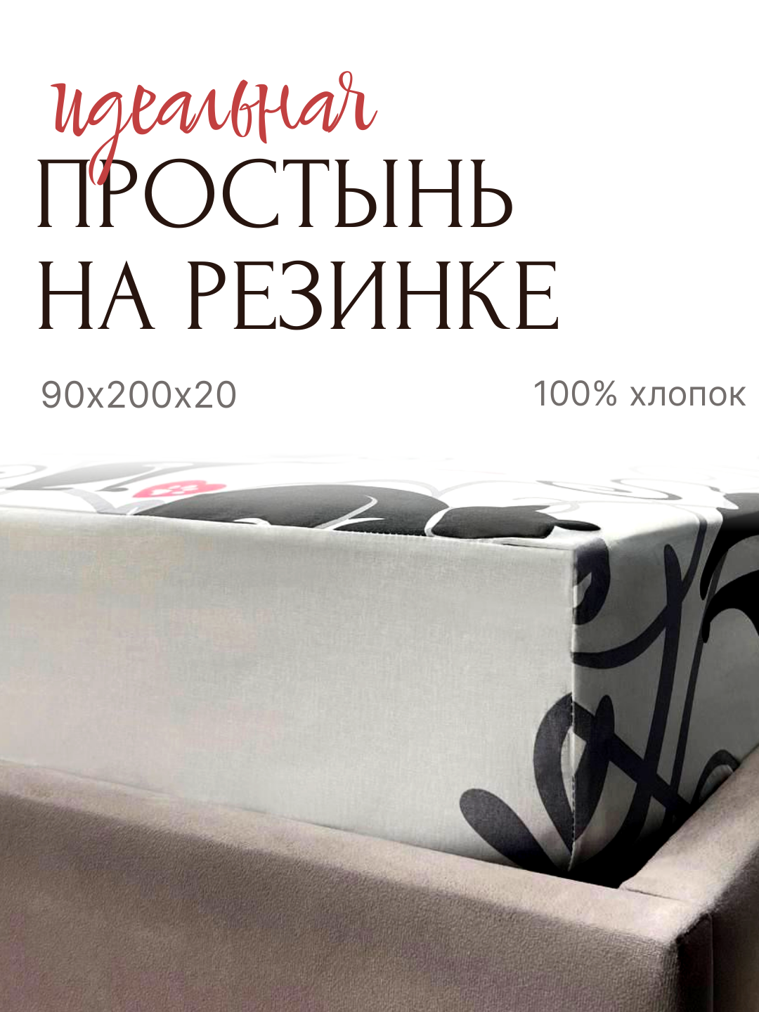 YAFETEX Простыня на резинке 90х200х20 Бязь 100 % хлопок