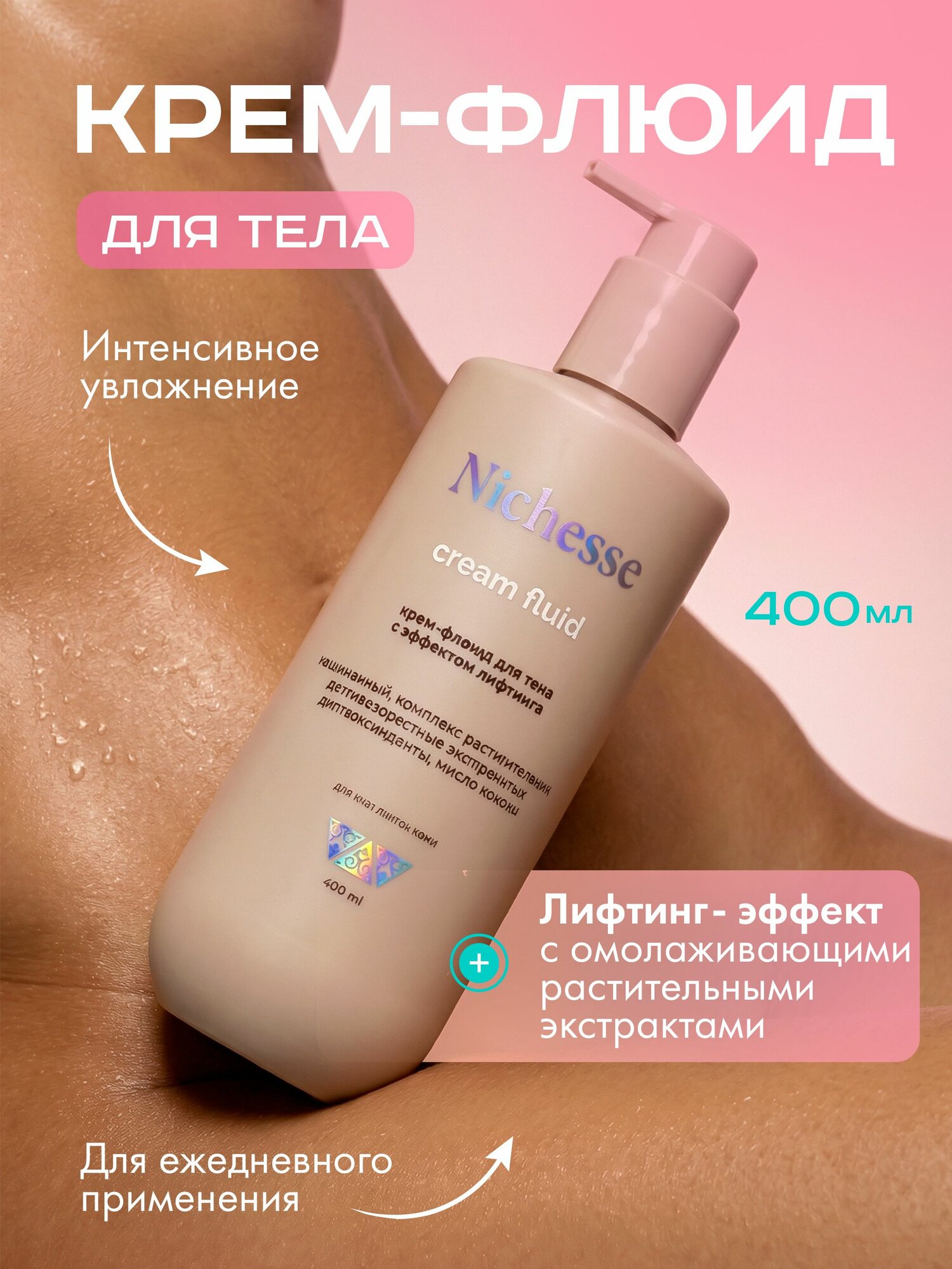 Крем-флюид омолаживающий для тела с эффектом лифтинга, Anti-Aging комплекс, 400 мл Nichesse