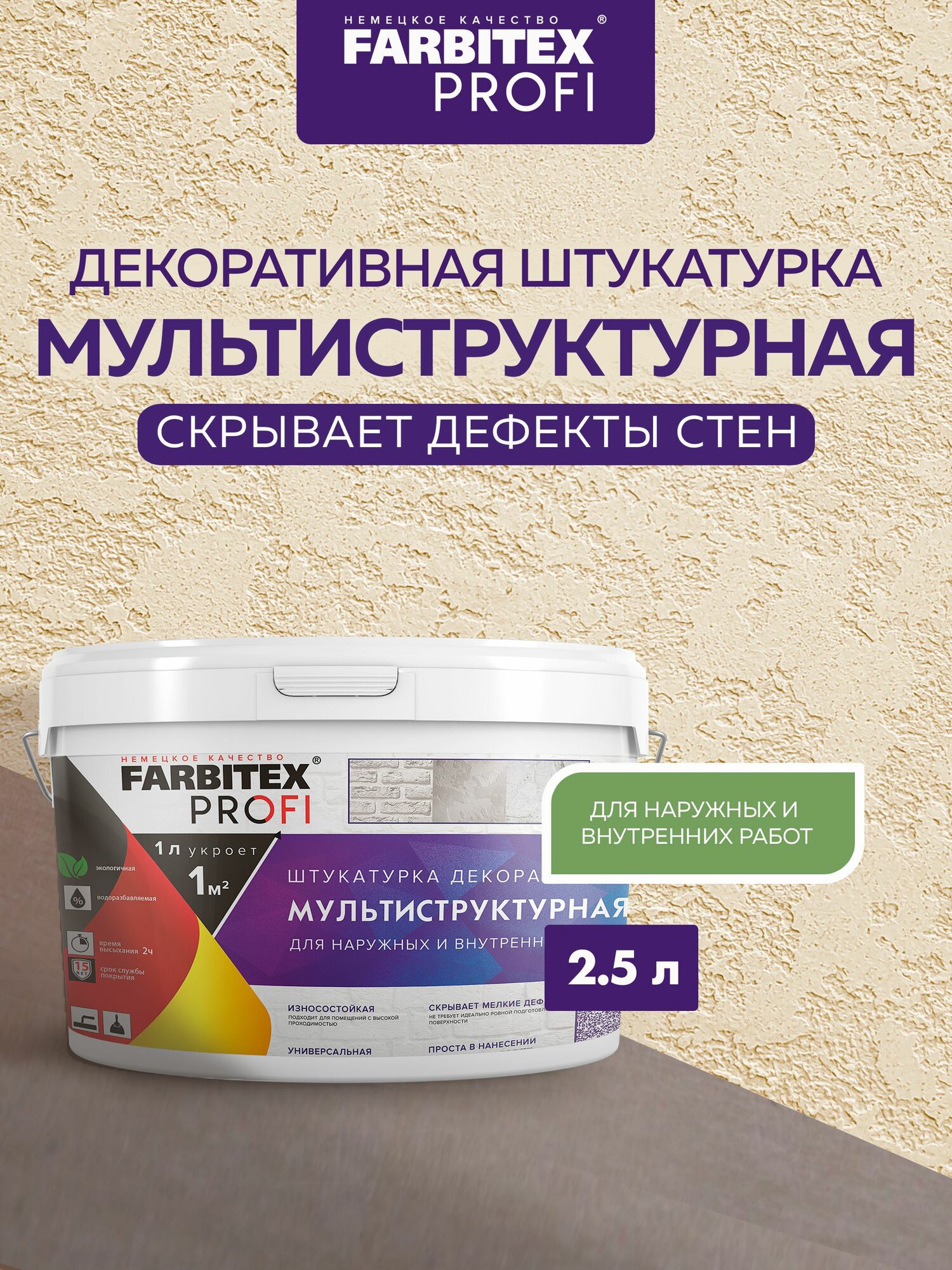 Декоративная штукатурка для стен мультиструктурная 2,5 л FARBITEX PROFI, декоративное покрытие для стен, штукатурка моделирующая, фактурная, с эффектом рельефной поверхности