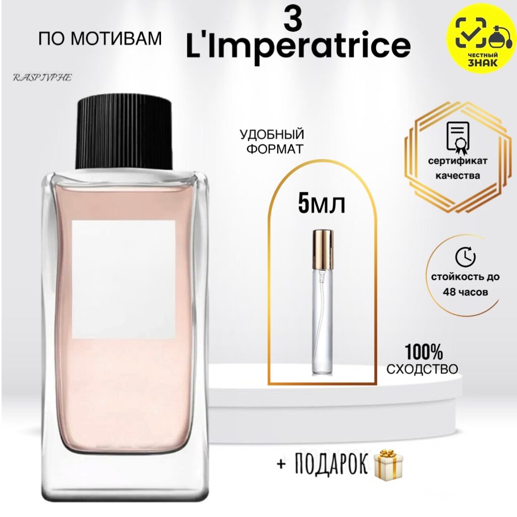 Туалетная вода по мотивам 3 L'Imperatrice, 3 Императрица, для женщин, 5мл
