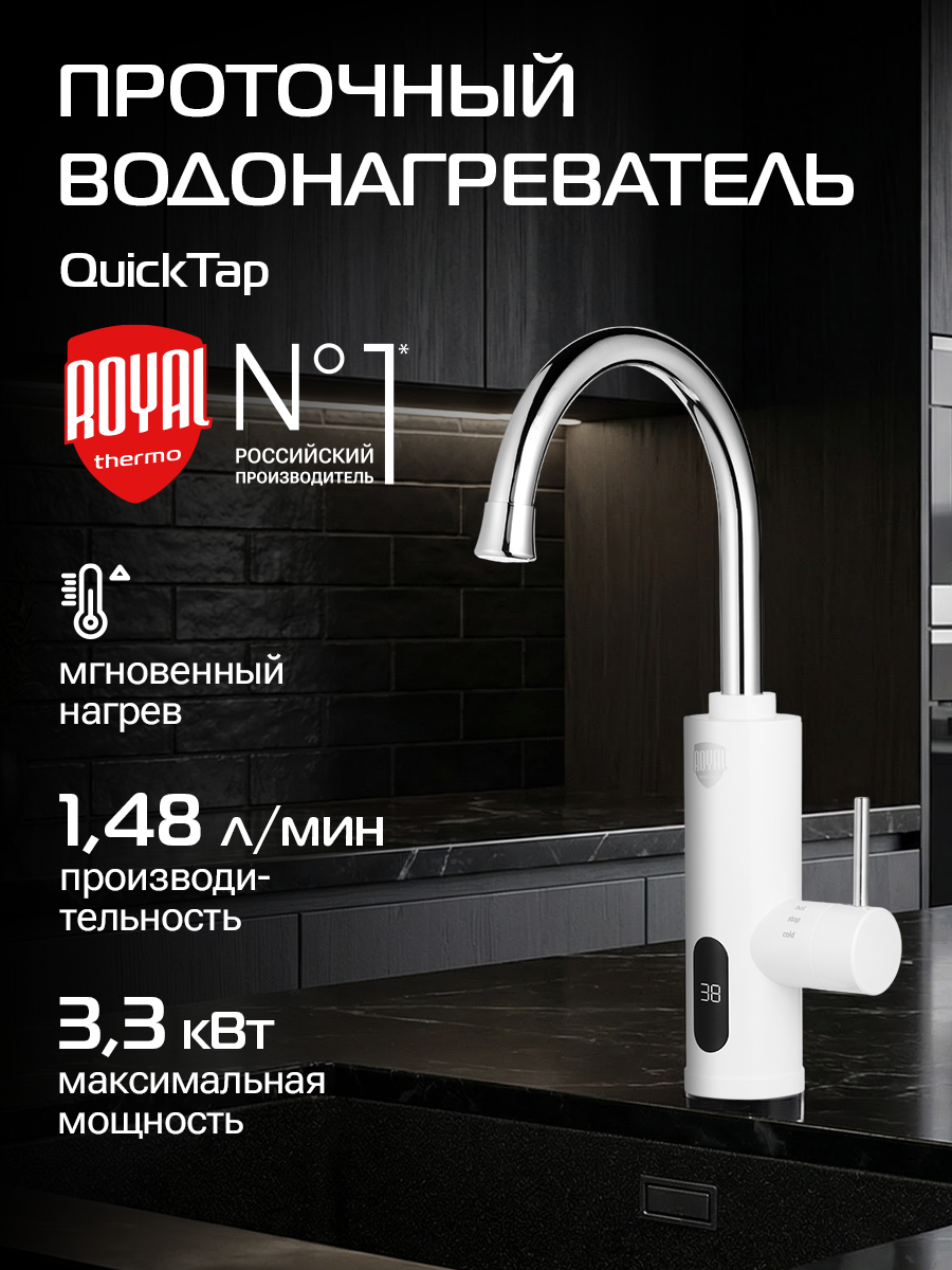 Водонагреватель проточный Royal Thermo QuickTap (White)