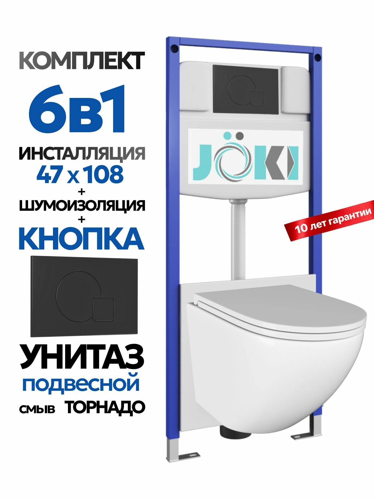 Комплект 6в1 Подвесной унитаз JOKI Stella T JK110 смыв торнадо + инсталляция JOKI JK03553 + кнопка JK023543BM черный