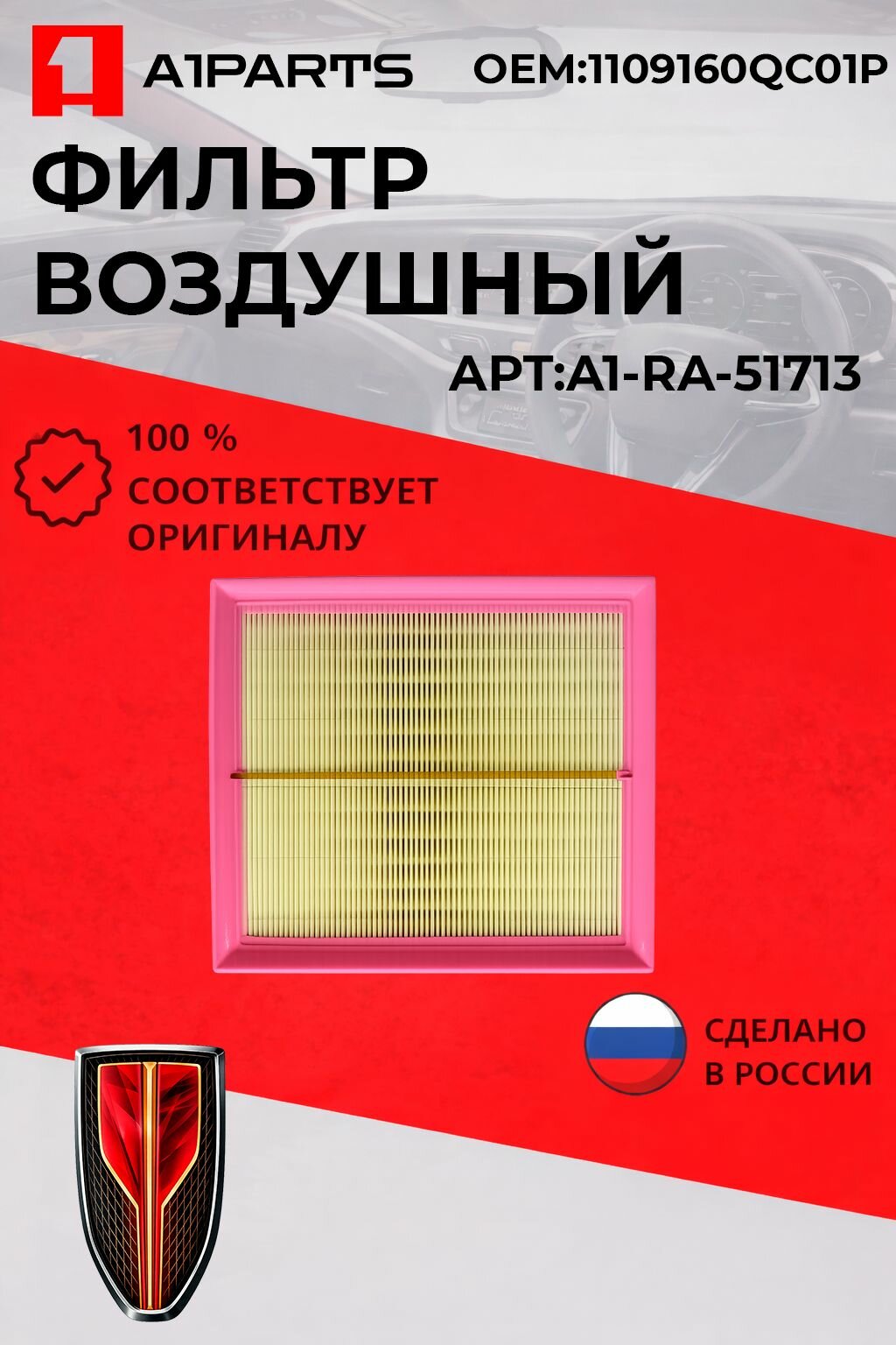 A1PARTS Фильтр воздушный арт. A1-RA-51713, 1 шт.