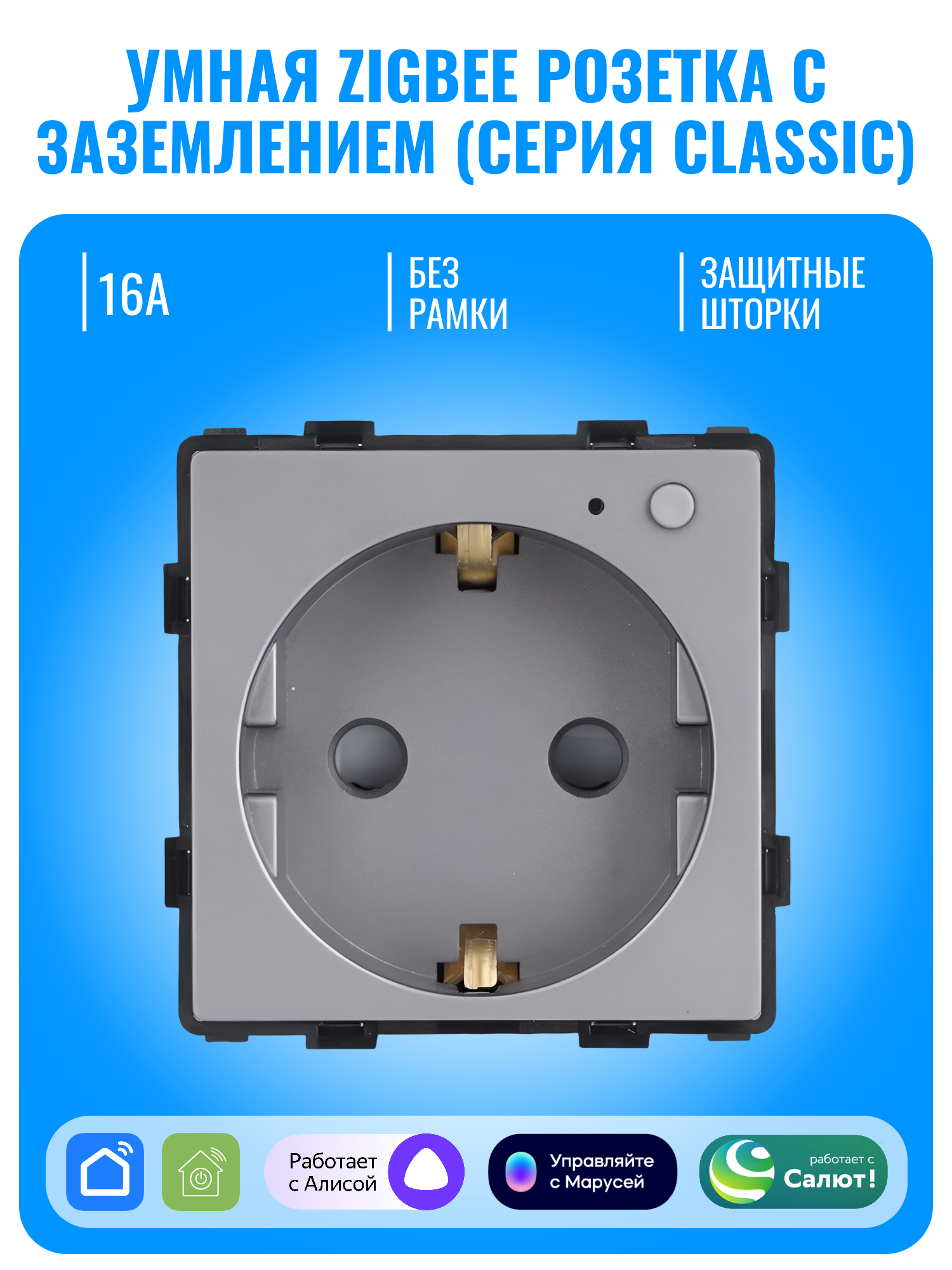 Умная ZigBee розетка с заземлением Smart Aura серия Classic без рамки