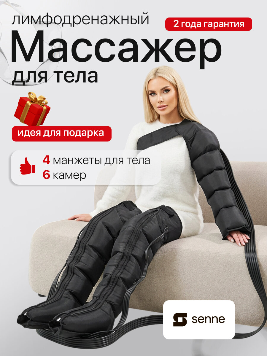 Лимфодренажный массажер для тела, прессотерапия аппарат, SENNE Set 6