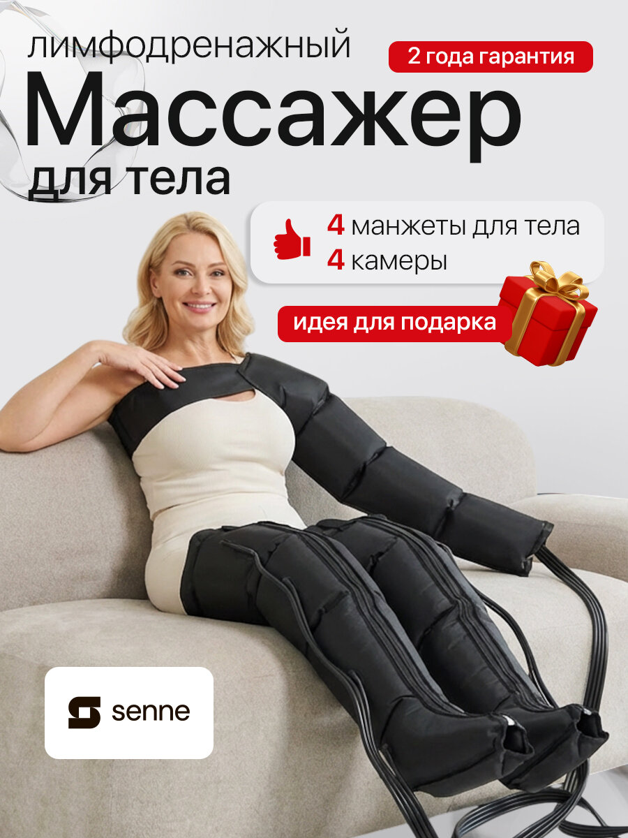 Лимфодренажный массажер для тела, прессотерапия аппарат SENNE Set 4