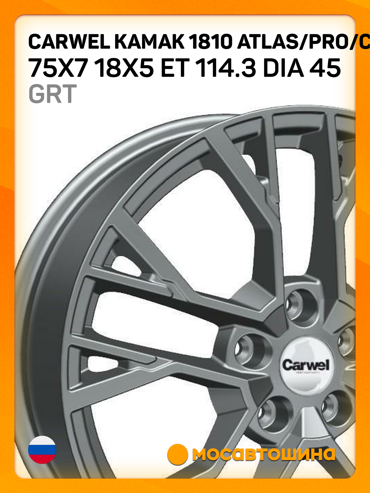 Автомобильные диски Carwel Камак 1810 Atlas/Pro/ChanganCS55 75x7 18x5 ET 114.3 Dia 45 GRT