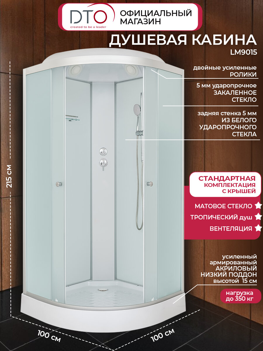 Душевая кабина DTO с крышей, низкий поддон, матовое стекло, 100х100х215 см, серия LM