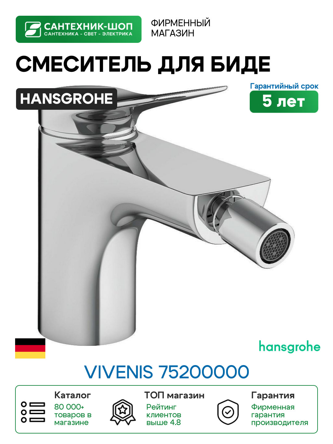 Смеситель для биде Hansgrohe Vivenis 75200000 латунь Германия