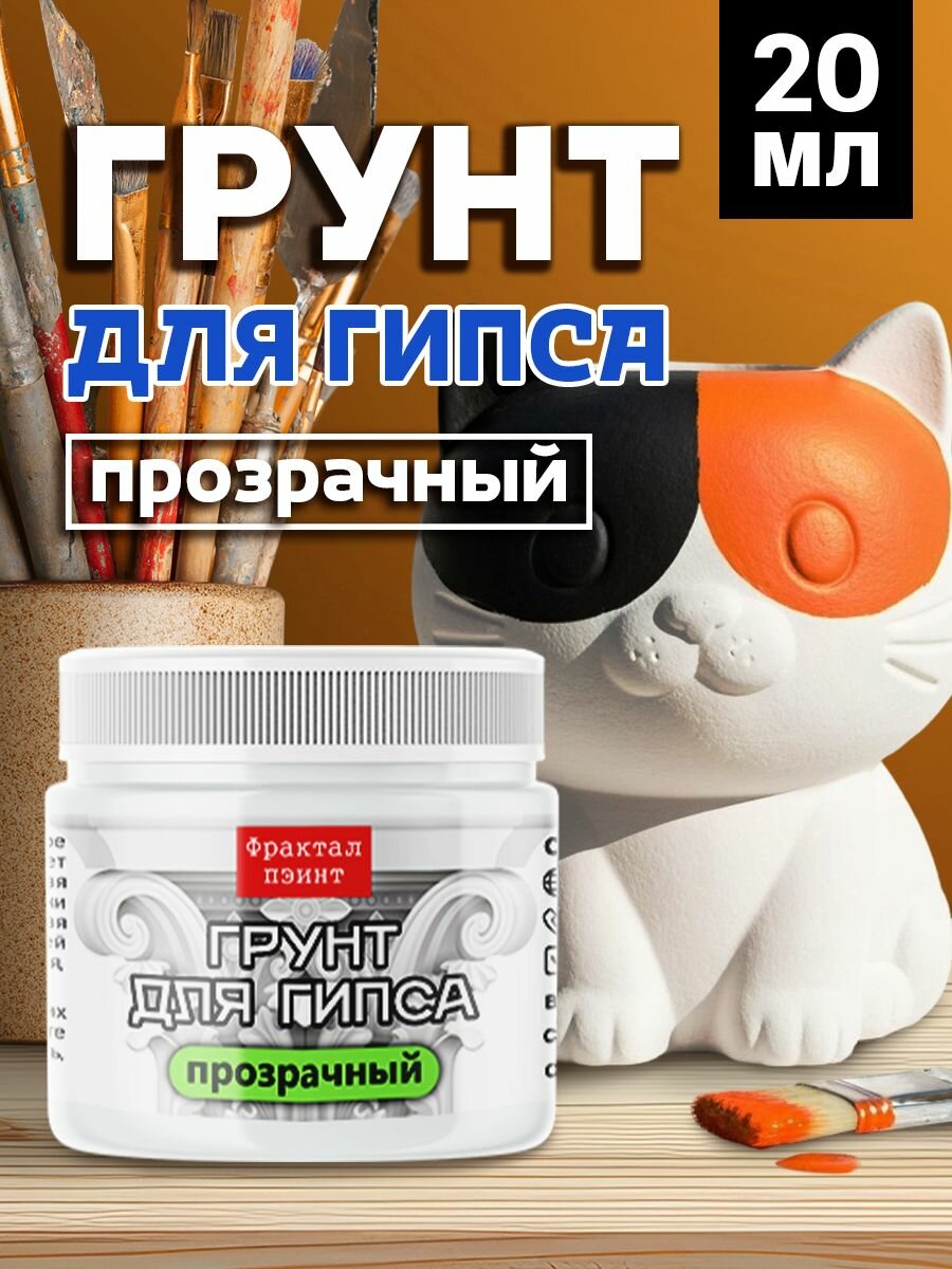 Грунт для гипса "Прозрачный" (20 мл), для творчества Fractal Paint