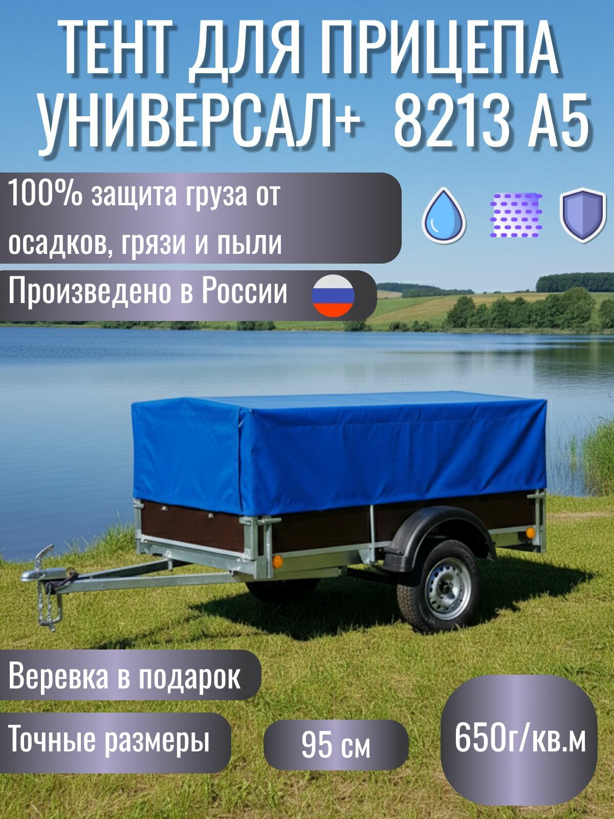 Тент для прицепа 8213 А5 Универсал Плюс 95 см Курганские прицепы, синий (650 г/кв. м двухсторонний ПВХ)