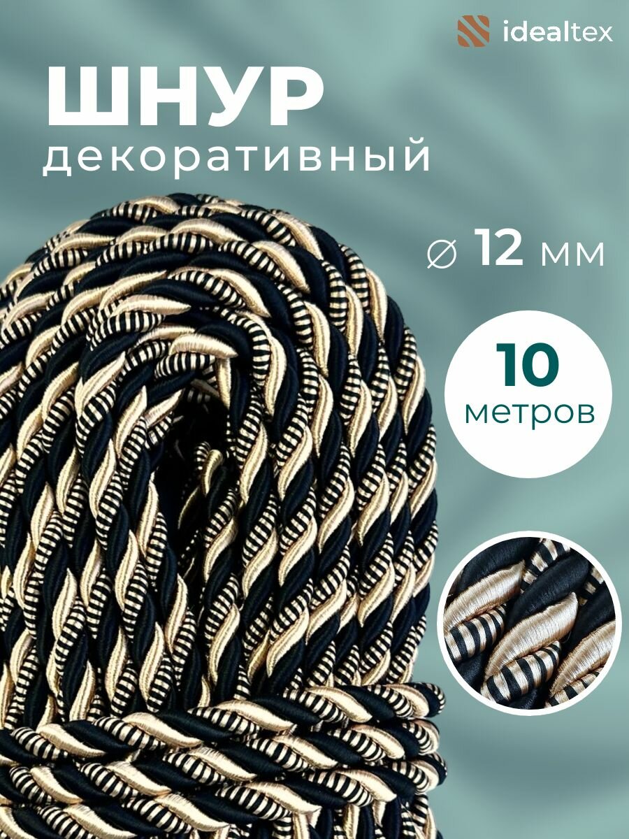 Шнур декоративный для потолка, канат для потолка, витой, диаметр 12 мм, длина 10 м.