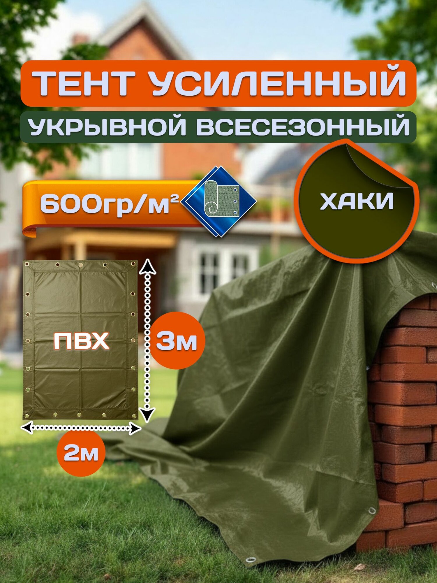 Тент укрывной, универсальный 3х2 ПВХ с люверсами усиленный, полог баннер 600гр/кв. м