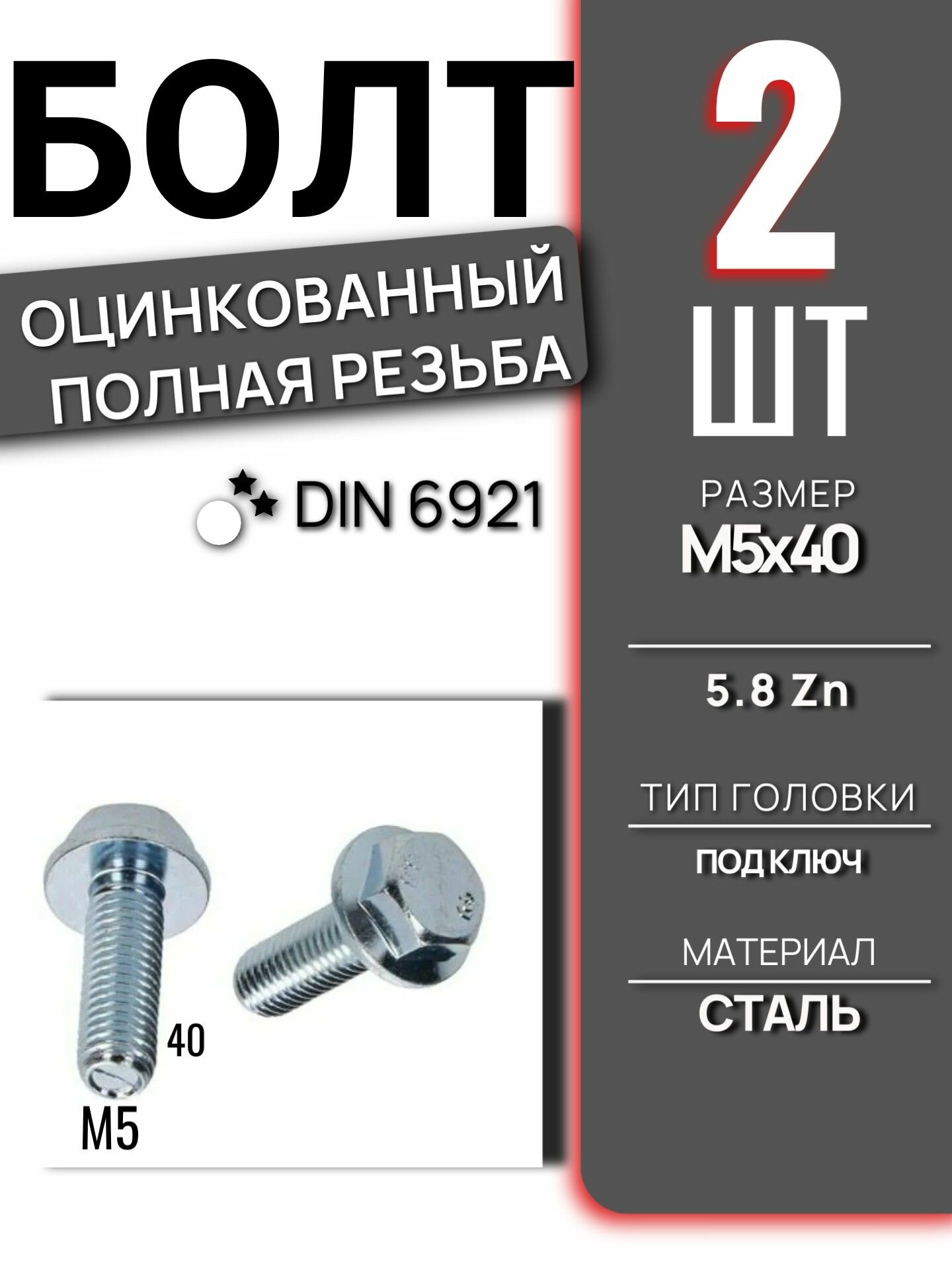 Болт DIN6921 M5х40 5.8 Zn полная резьба, 2 шт