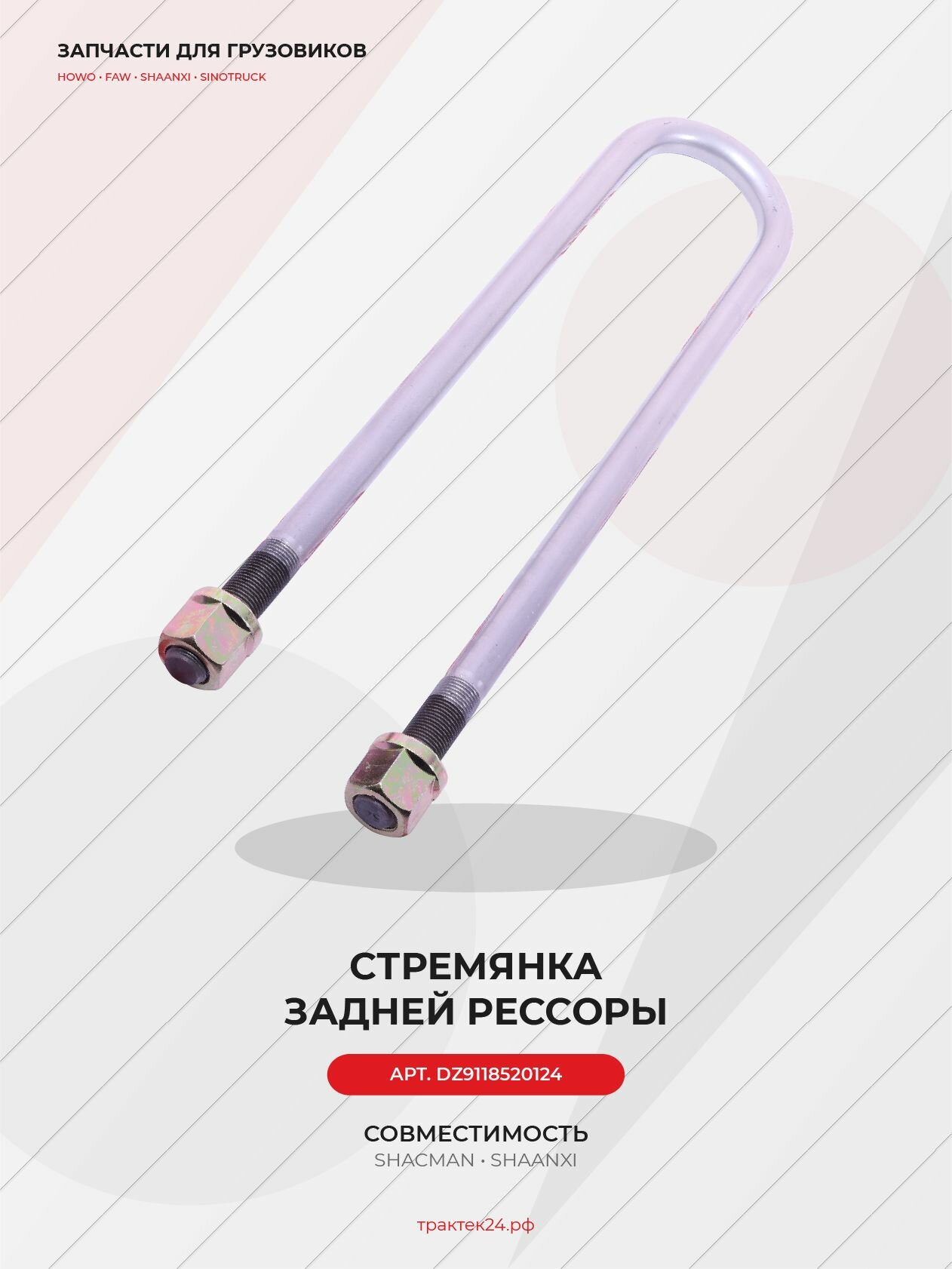 Стремянка задней рессоры SHAANXI F3000 с гайкой L540 (54) круглые Арт. DZ9118520124