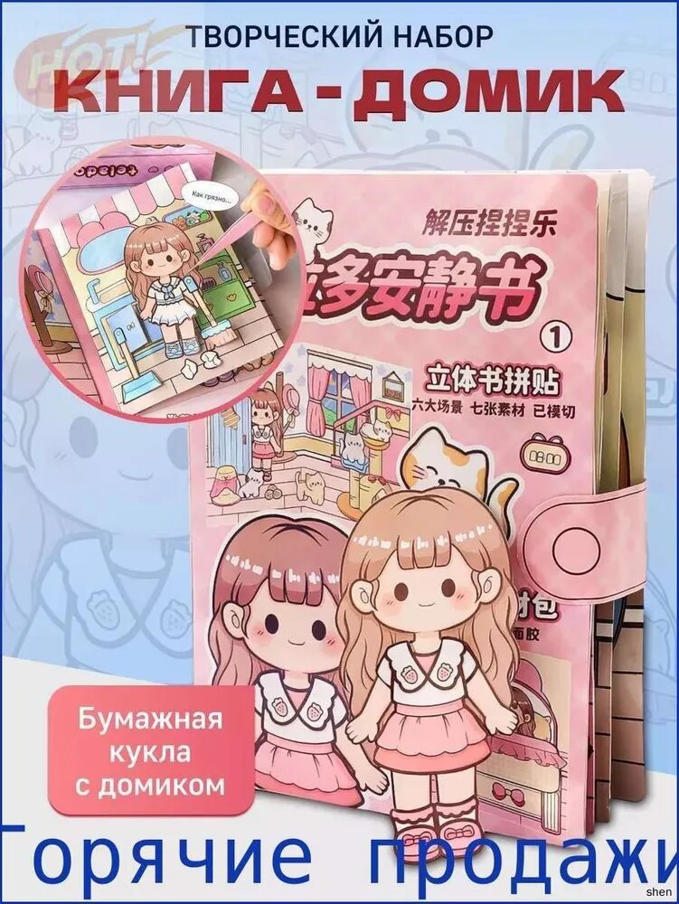 Бумажная кукла и книжка домик