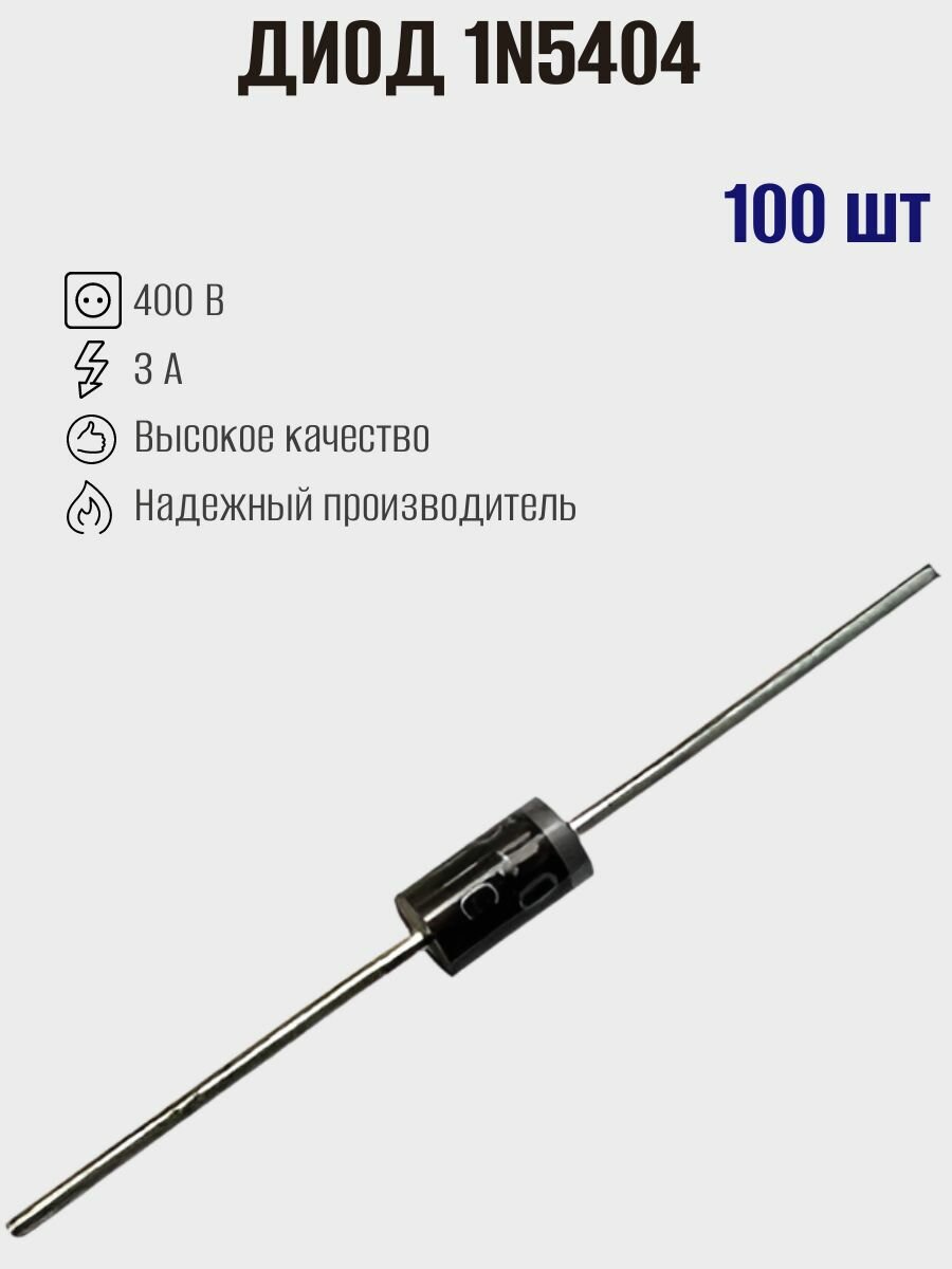 Диод выпрямительный 1N5404, 400В, 3А, DO-27, 100шт