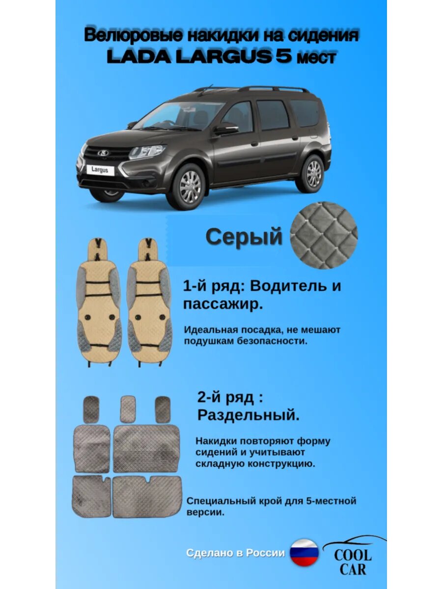 Велюровые накидки на сидения LADA Largus 5 мест.