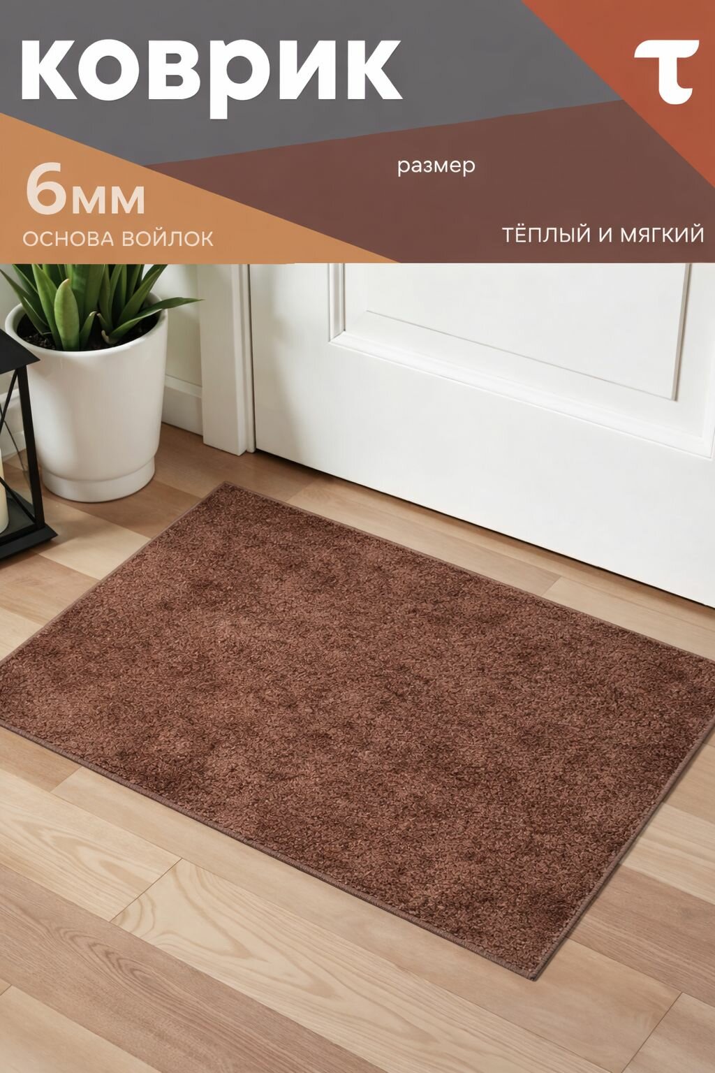 Ковер палас на пол придверный размером: 0,5*0,8 (м) (50 х 80 см) мягкий однотонный в спальню, гостиную на кухню без рисунка на балкон