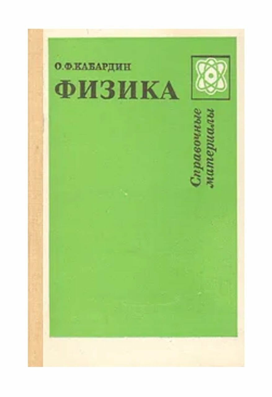 Физика. Справочные материалы