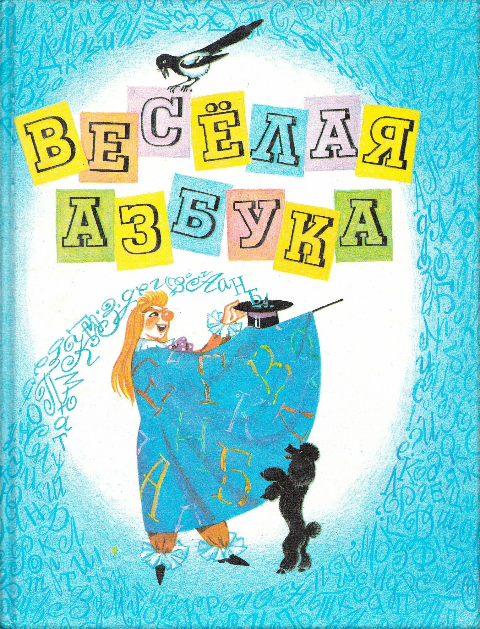 Веселая азбука. Для воспитателей дет сада и родителей