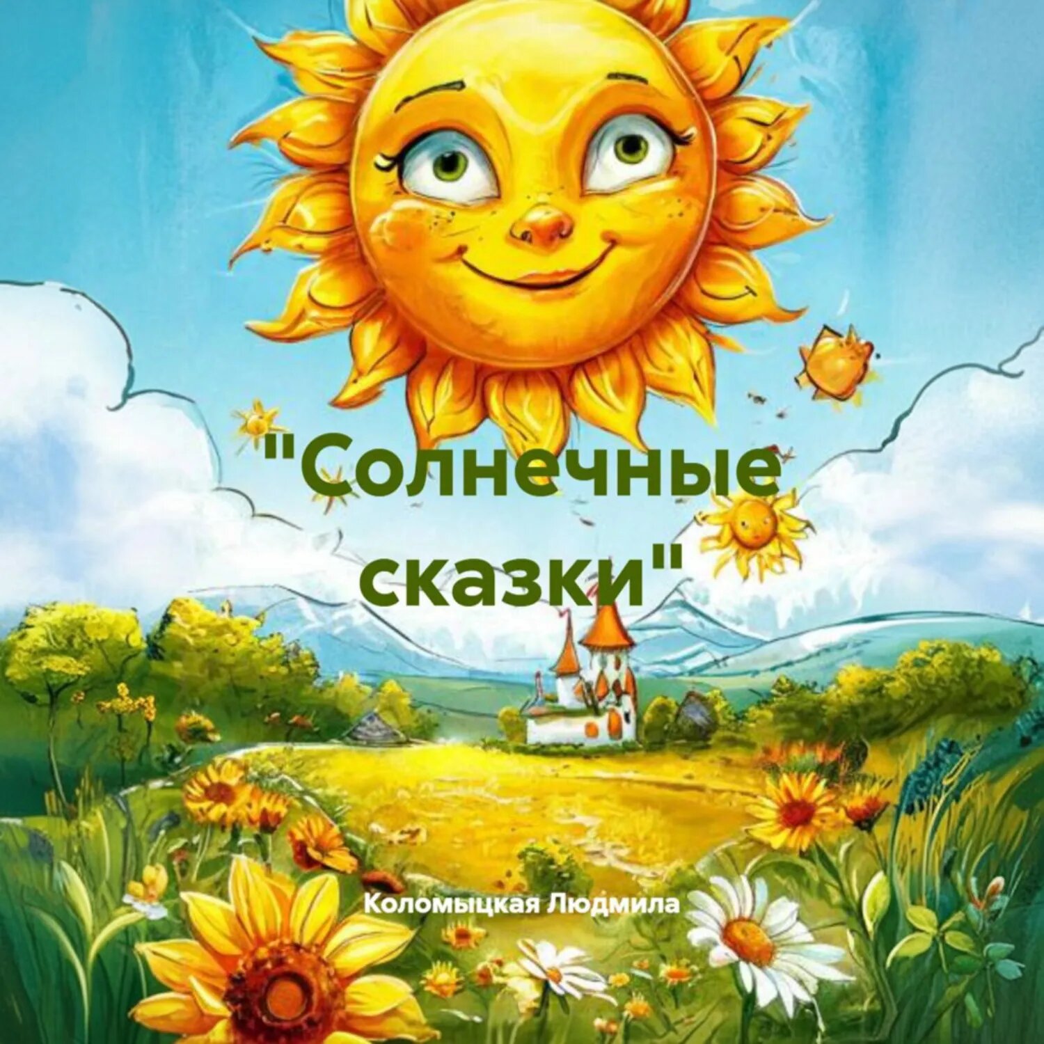 «Солнечные сказки» [Аудиокнига]