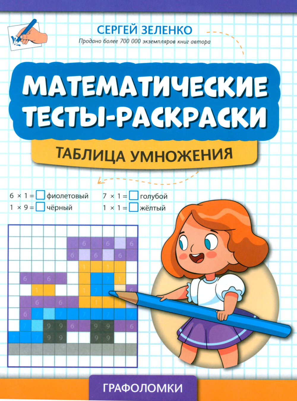 Математические тесты-раскраски: таблица умножения. Зеленко С. В.