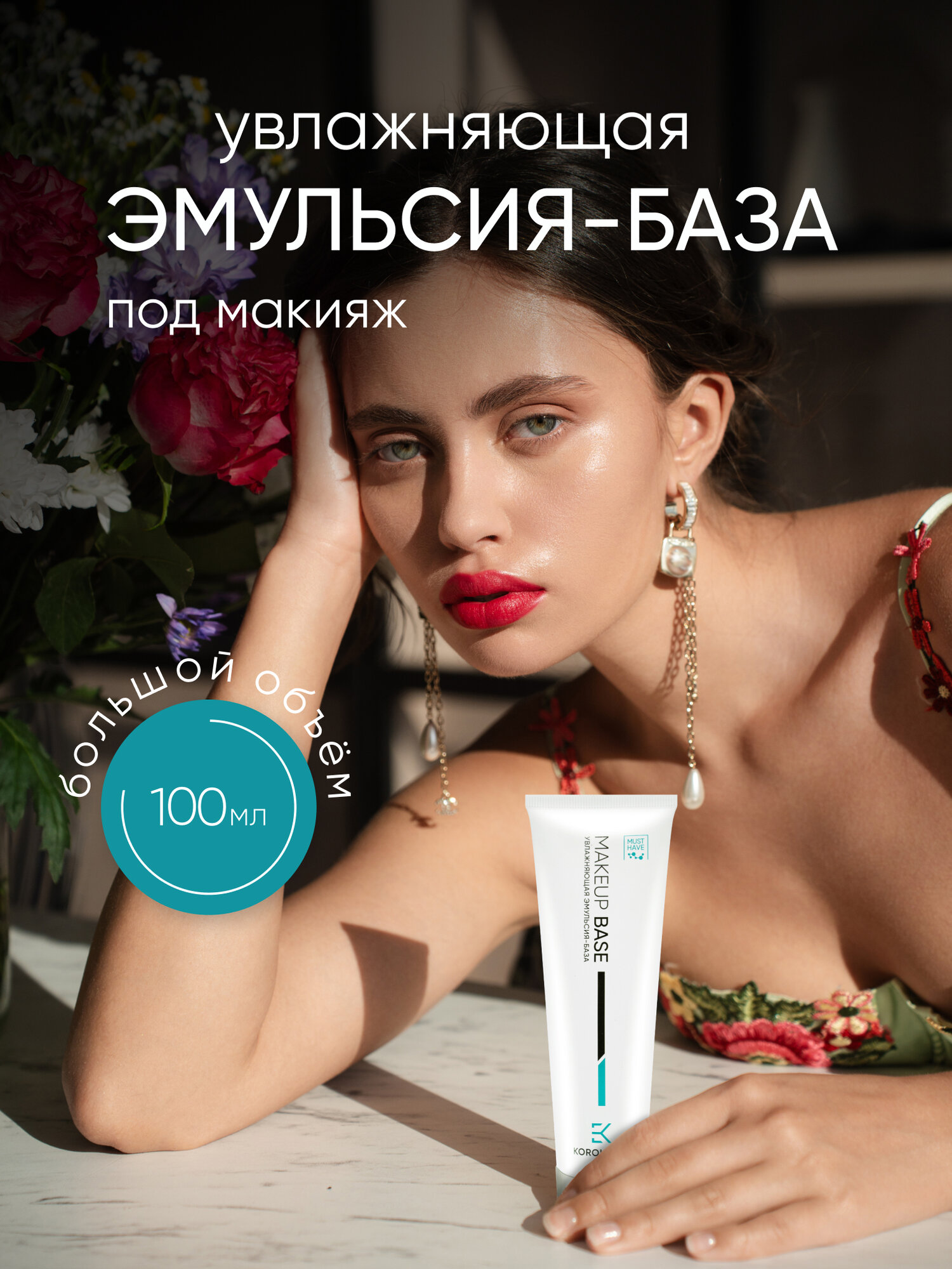 Увлажняющая Эмульсия - база под макияж