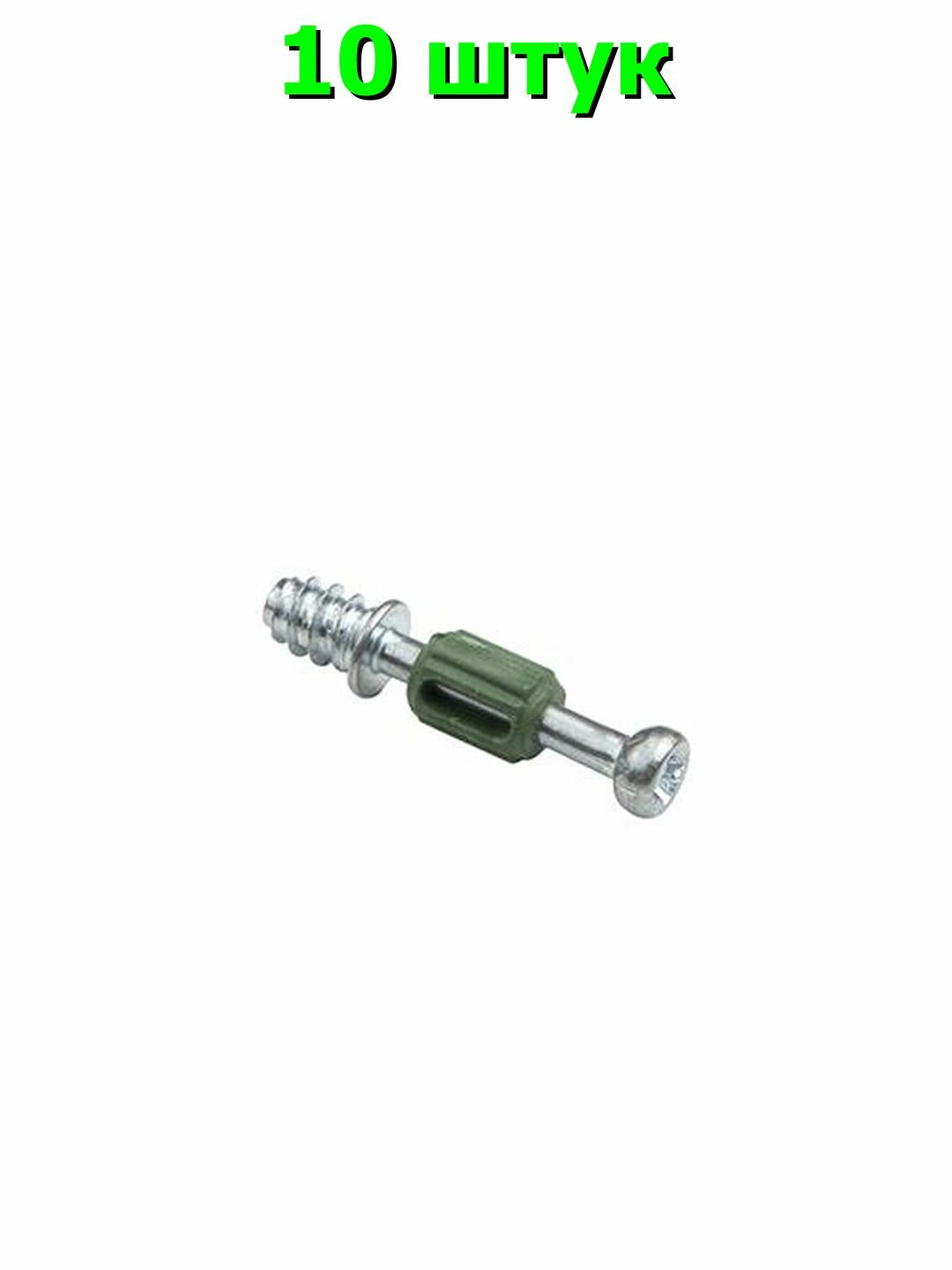 Шток эксцентрика мебельный с пластиковой зеленой муфтой 7x24/6x11, 10 шт.