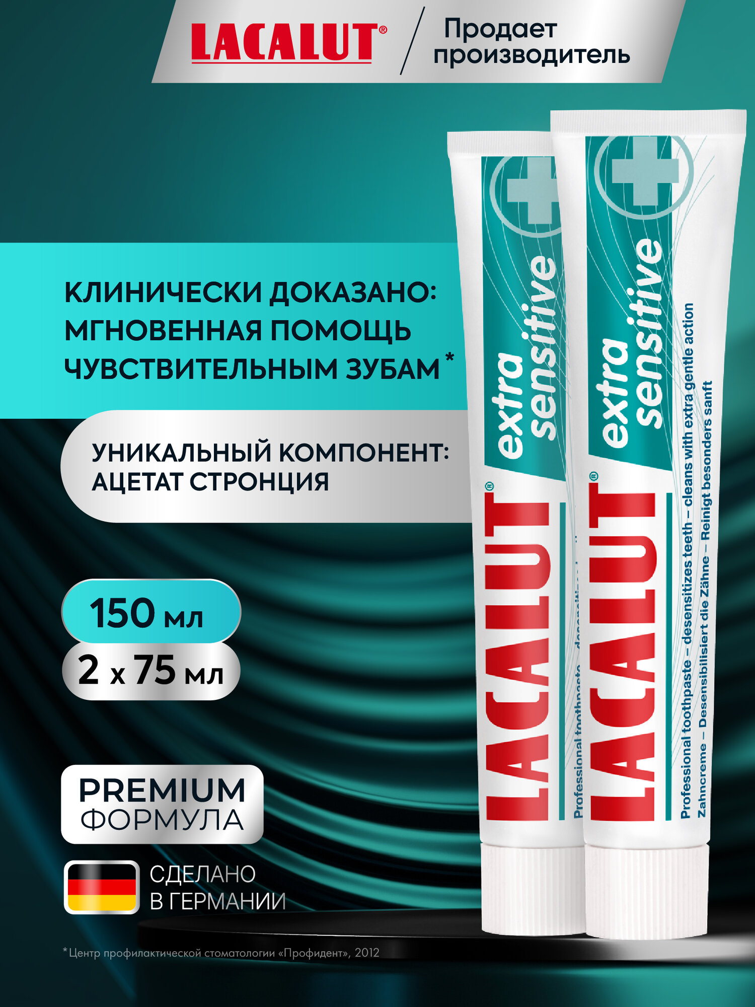 Зубная паста LACALUT extra sensitive, для чувствительных зубов, Германия, спайка из 2 штук по 75 ml
