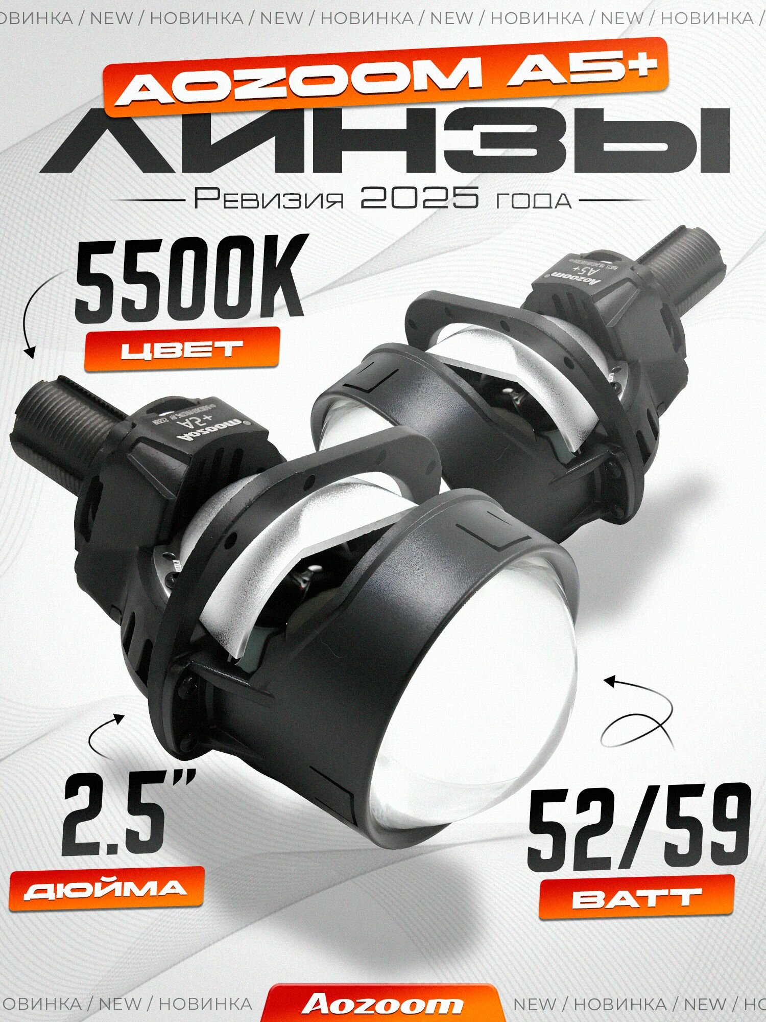 Светодиодные Bi-Led модули Aozoom A5 2.5 2025 Аозум
