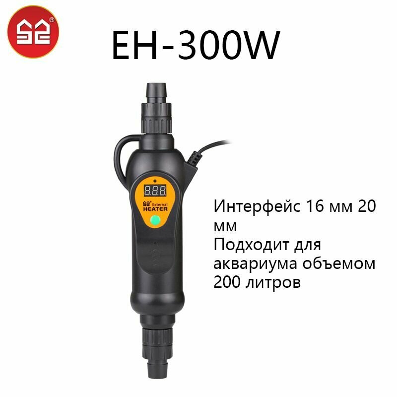 Аквариумный фильтр SUNSUN, внешний нагревательный стержень, EH-300W 300W, подходит для аквариума 150-250L, интерфейс 16MM 20MM