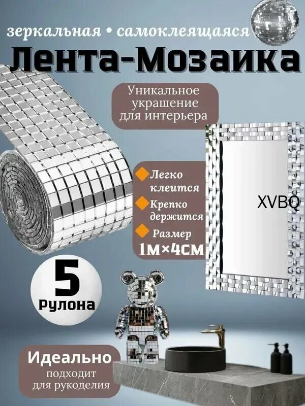 Зеркальные наклейки мозаика 5 шт самоклеящиеся лента