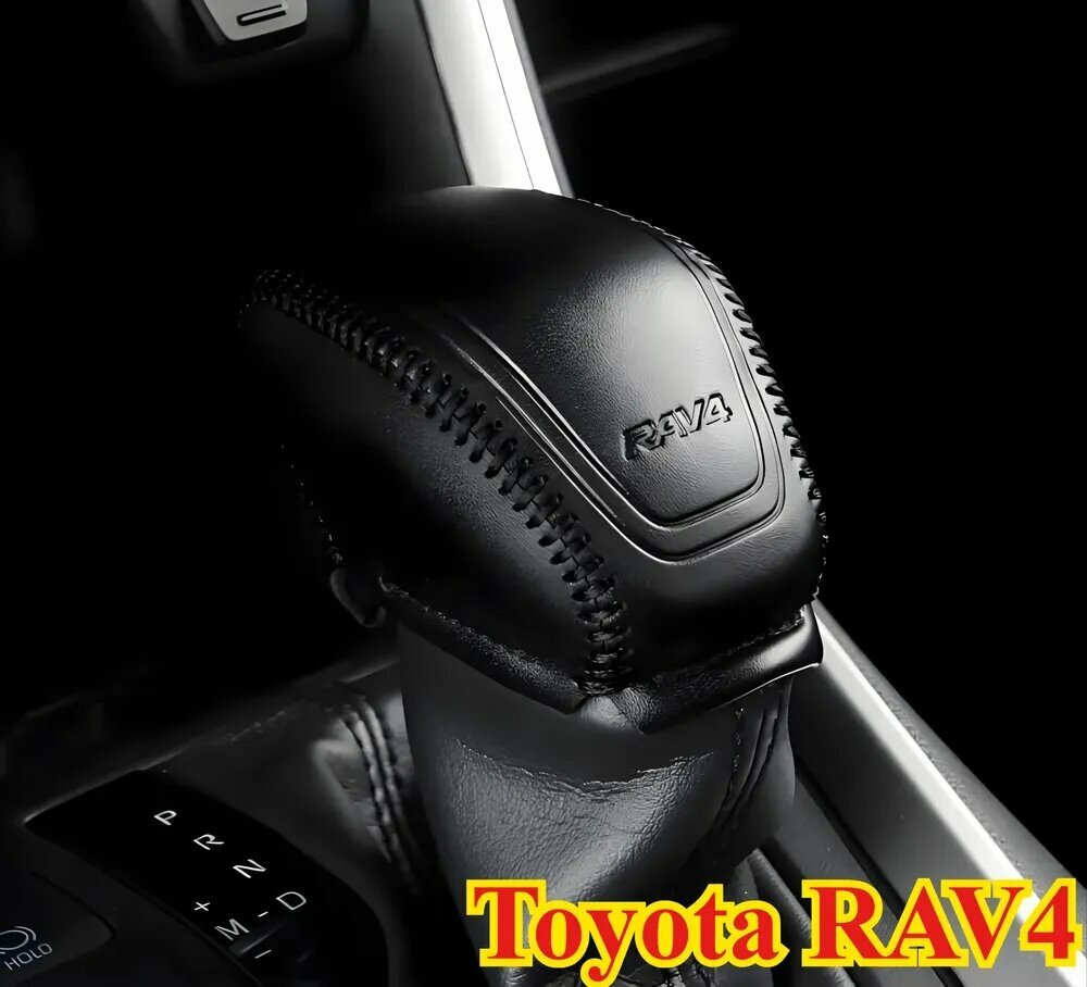 Чехол на ручку АКПП для Toyota RAV4 (Тойота Рав 4) XA50 2019 2020 2021 2022 (черный)
