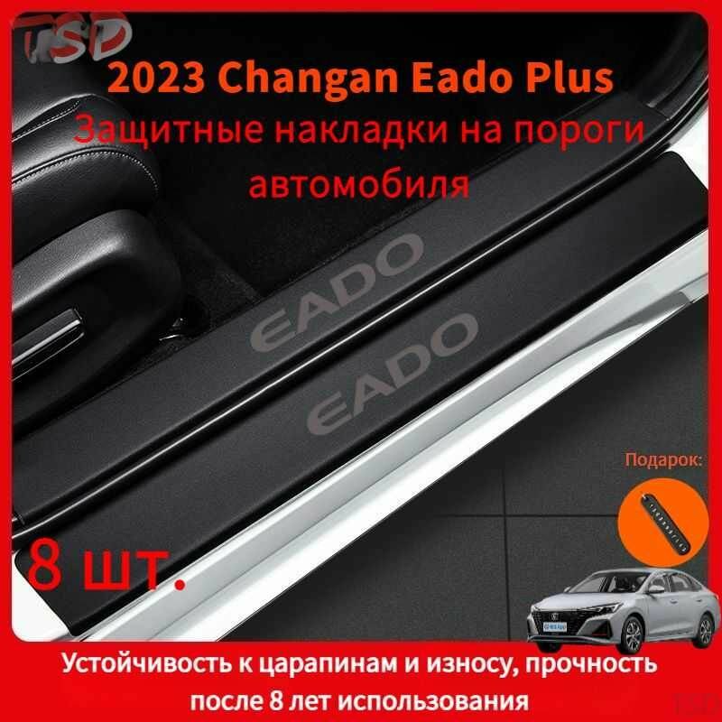 2023 Changan Eado Plus Защитные накладки на пороги автомобиля, Changan Eado Plus АвтозапчастиTSD