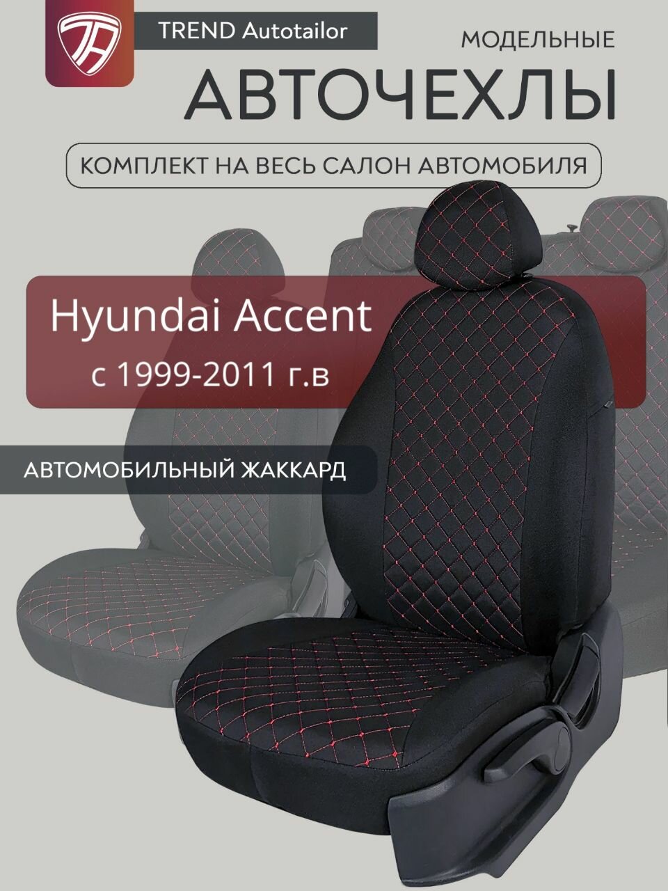 Модельные авточехлы для Hyundai Accent / Хендай Акцент тагаз 1999-2011г. (седан)