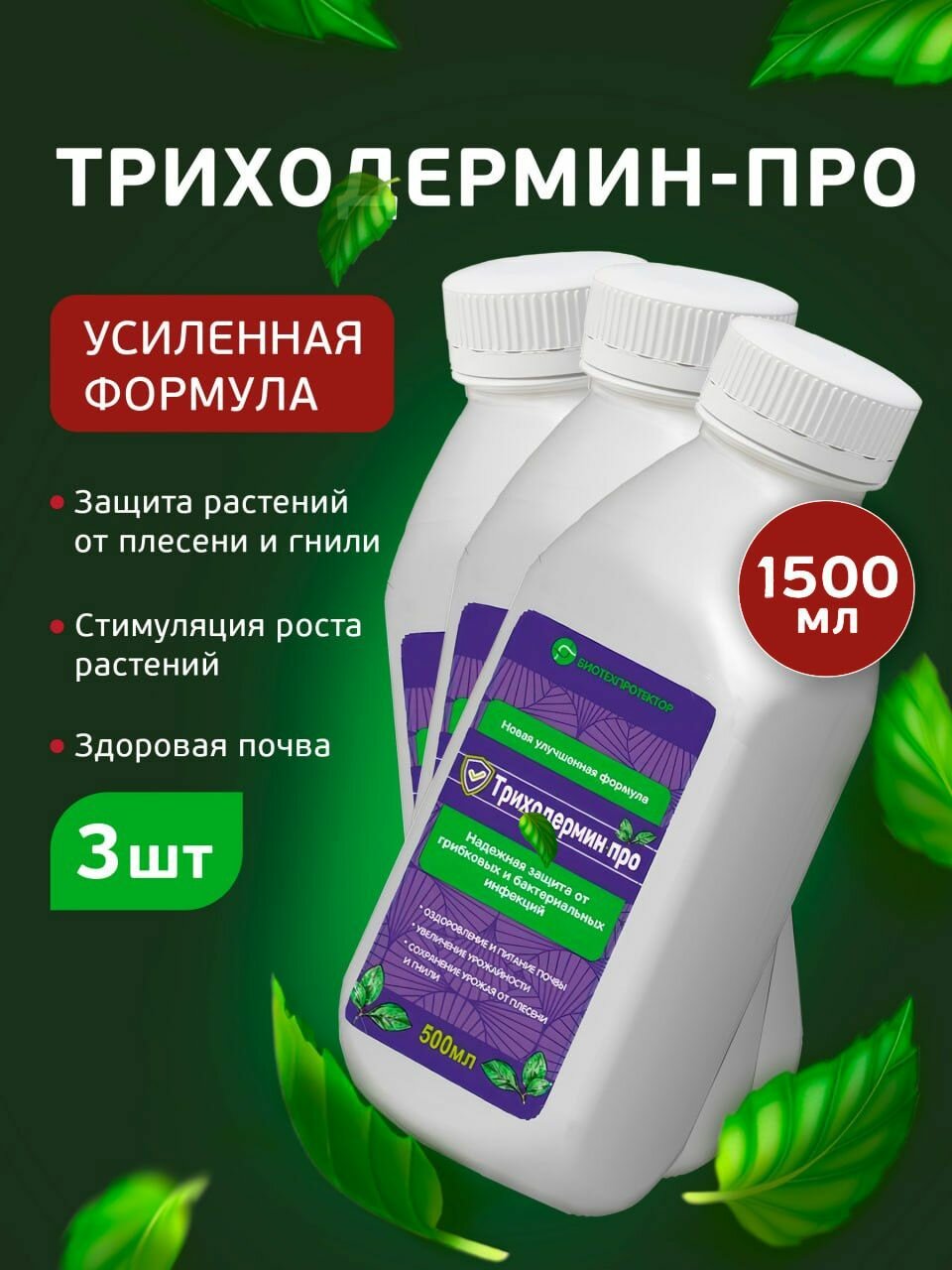 Tpuxoдepмuн Культуральная жидкость для растений 3x500 мл