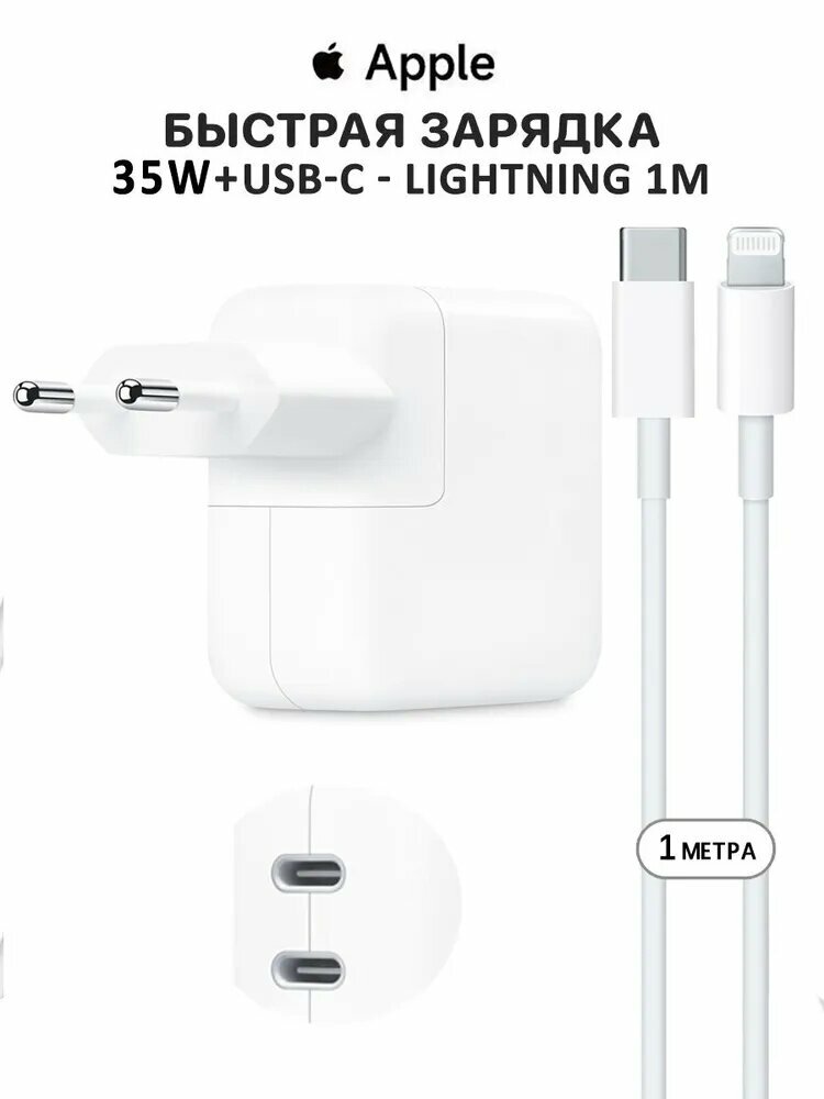 Зарядное устройство Apple 35W с кабелем USB-C на Lightning 1м, Быстрая зарядка для iPhone и iPad