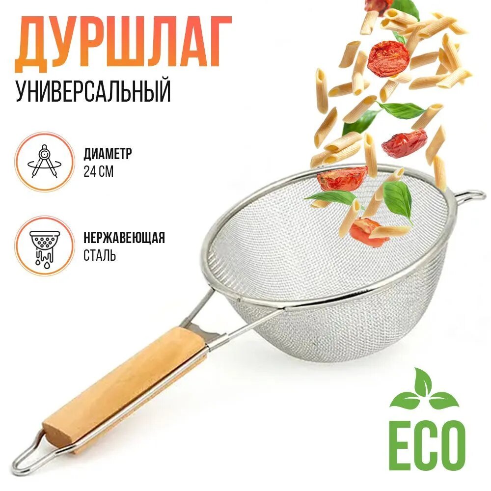 Дуршлаг металлический с ручкой 24 см / Сито металлическое для муки