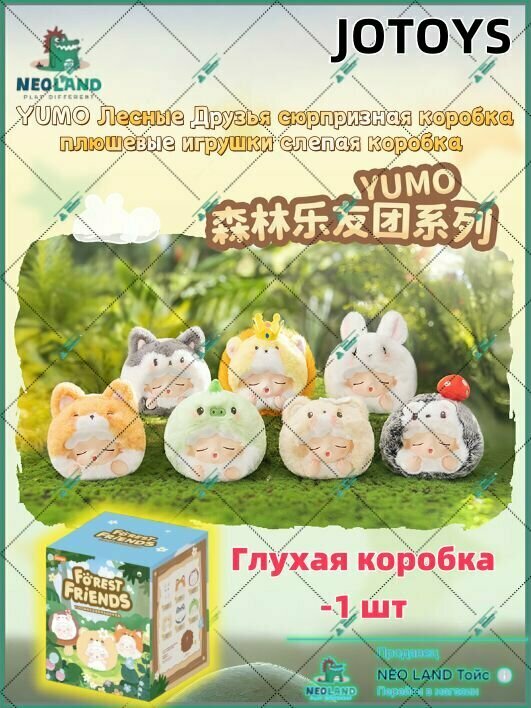 JOTOYS YUMO Лесные Друзья сюрпризная коробка плюшевые игрушки слепая коробка