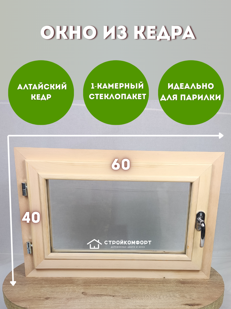40х60 Окно из кедра прозрачный стеклопакет, левое открывание, деревянное окно в баню, в сану, в парилку