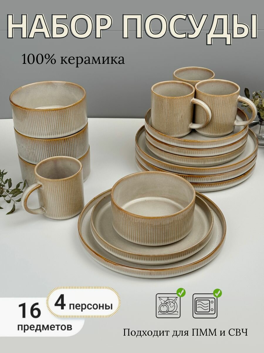Набор столовый сервиз на 4 персоны 16 предметов