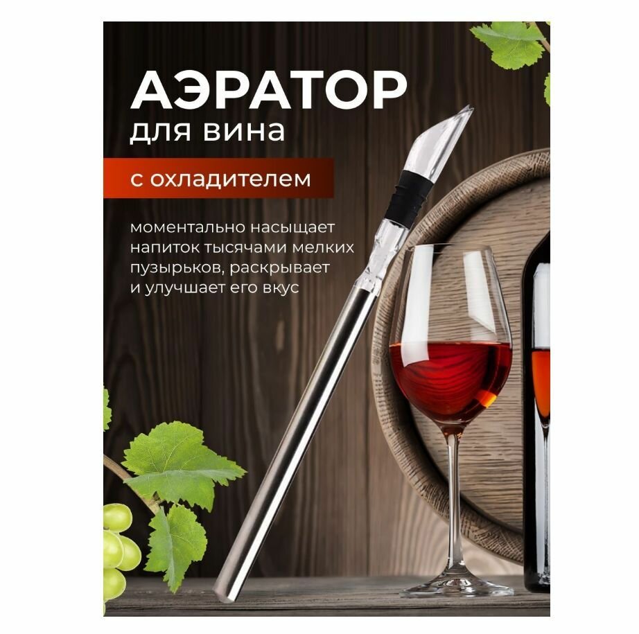 Аэратор для вина