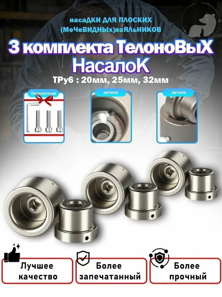 Насадка тефлоновая на круглый паяльник для пайки полипропиленовых труб Три комплекта20mm+25mm+32mm