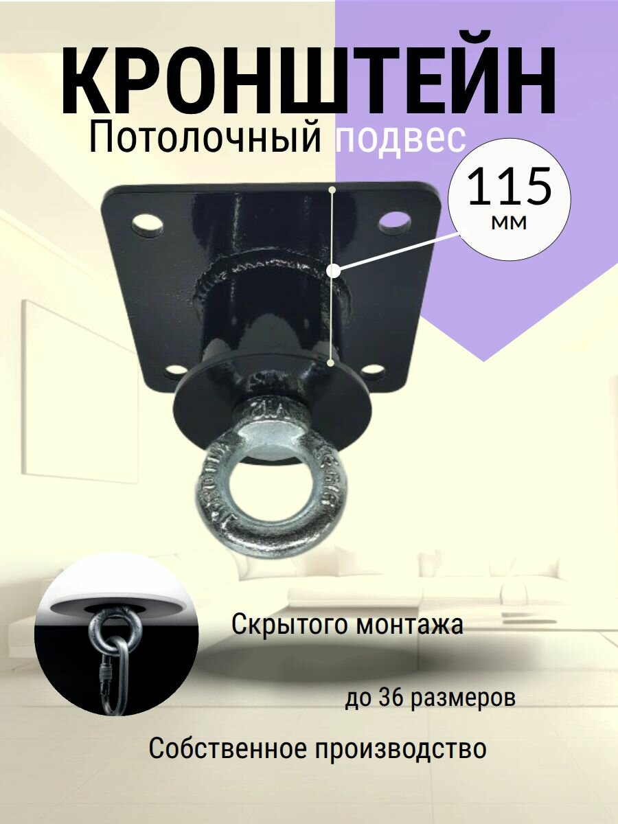 Крепление потолочное, 115 кронштейн, подвес для груш качелей, гамака, подвесной мебели